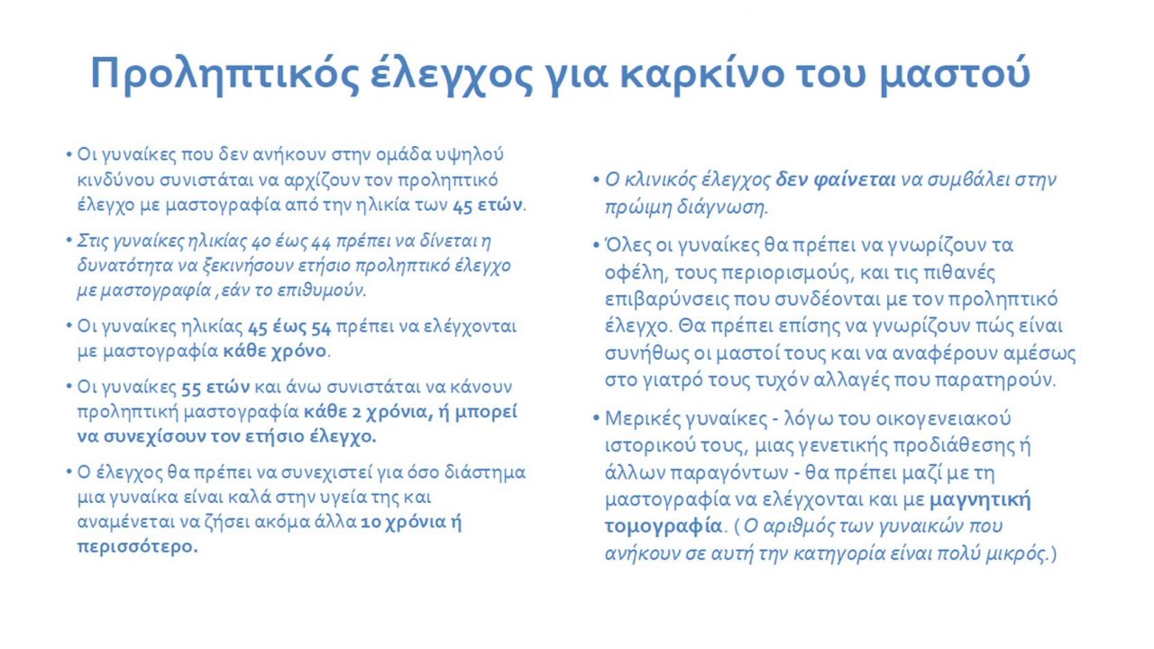 NEWS MESSINIA - ΜΕΣΣΗΝΙΑΚΑ ΝΕΑ και ΕΙΔΗΣΕΙΣ: Καρκίνος μαστού: Οκτώ ...