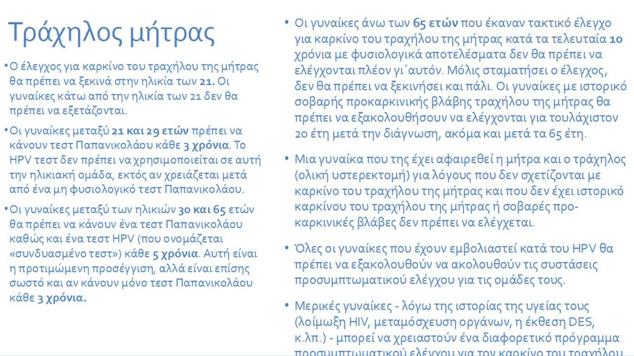 Καρκίνος τραχήλου της μήτρας: Τα τεστ που σώζουν
