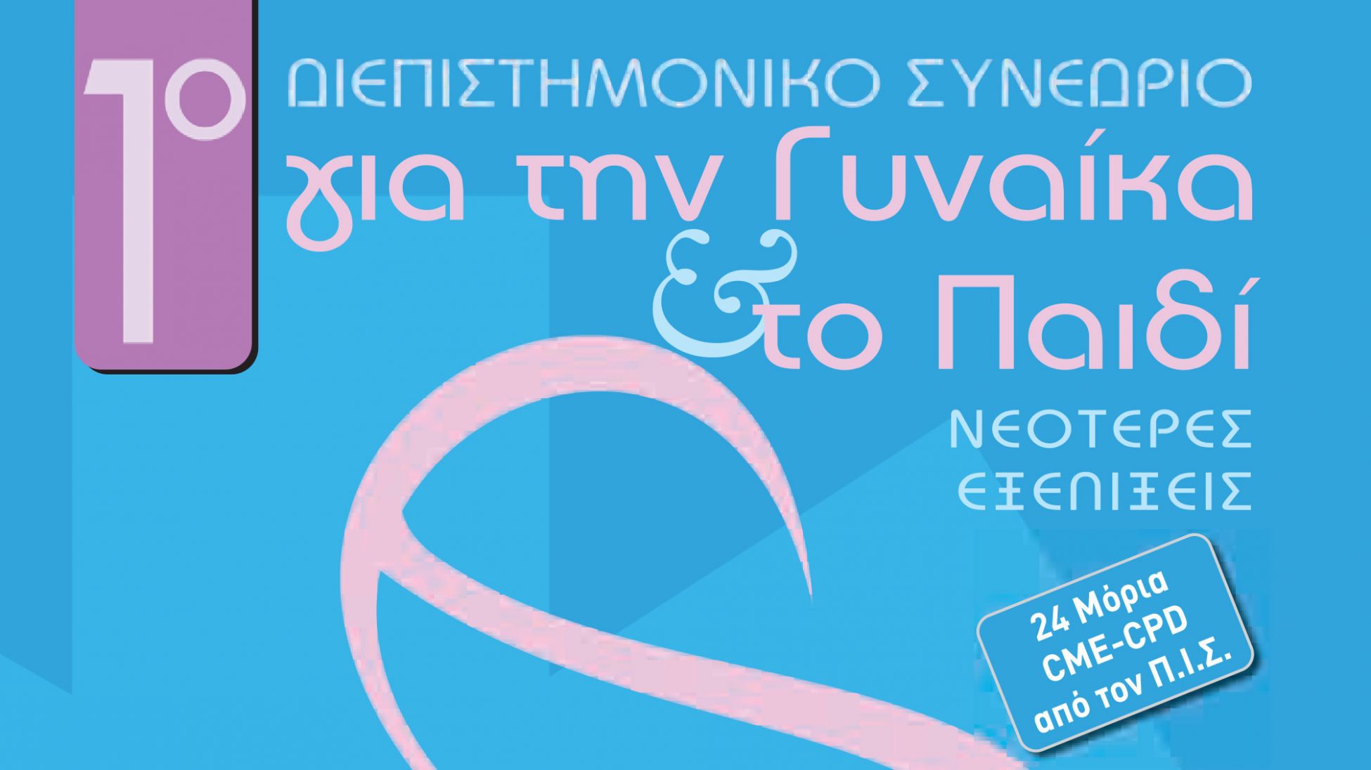 Διεπιστημονικό συνέδριο για τη γυναίκα και το παιδί