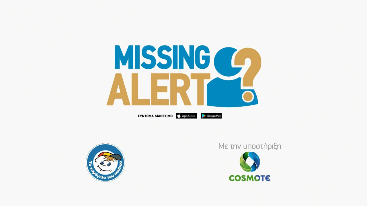 Missing Alert App: Εφαρμογή για κινητά τηλέφωνα βοηθά στον ταχύτερο ...