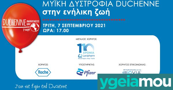 Διαδικτυακή εκδήλωση για τη Μυϊκή Δυστροφία Duchenne
