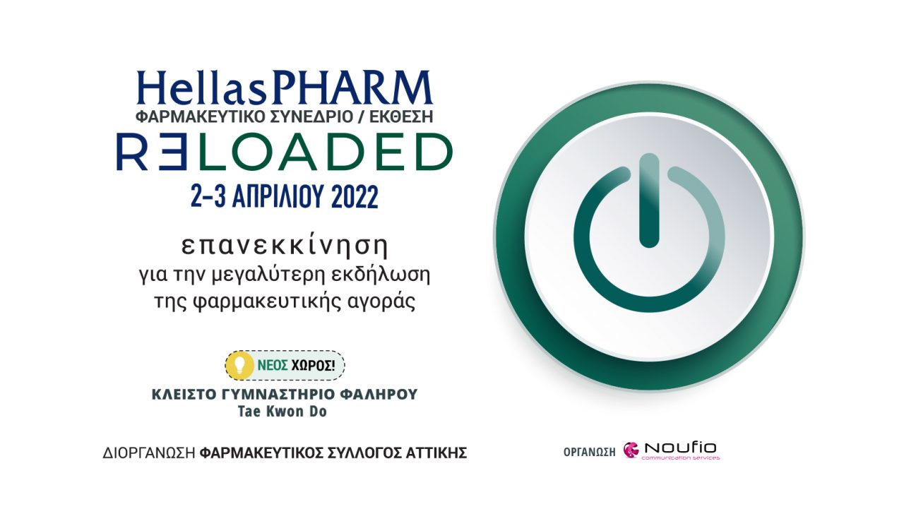 Στις 2-3 Απριλίου θα διεξαχθεί το συνέδριο Hellas PHARM