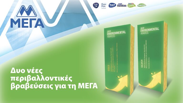 ΜΕΓΑ: Δυο νέες περιβαλλοντικές βραβεύσεις στα Environmental Awards 2022