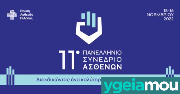 11ο Πανελλήνιο Συνέδριο Ασθενών στην Αθήνα