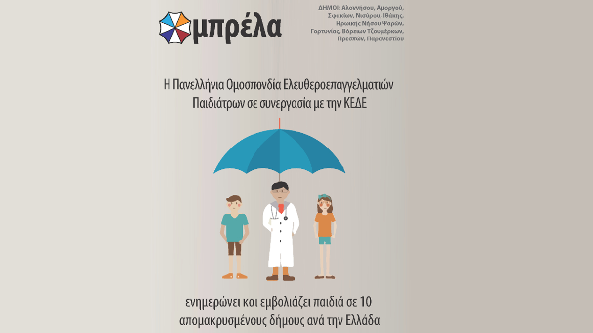Ξεκινούν εμβολιασμοί παιδιών σε απομακρυσμένες περιοχές της χώρας