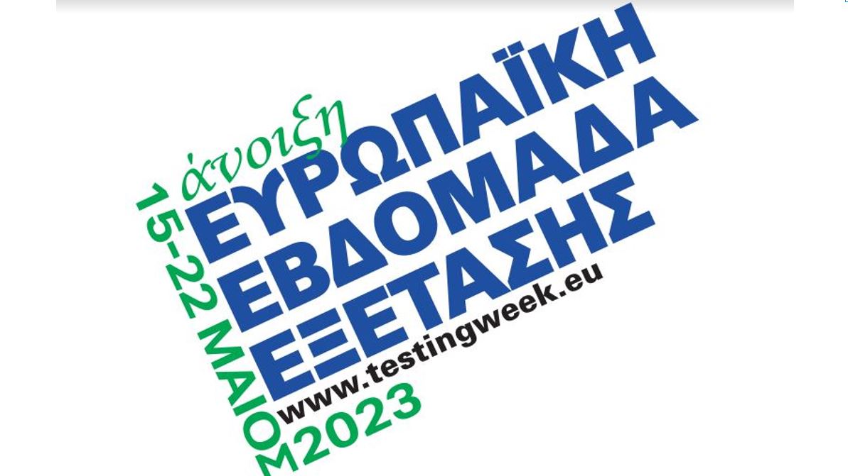 ΕΟΔΥ: Διενεργεί δωρεάν εξετάσεις για τα σεξουαλικά μεταδιδόμενα νοσήματα