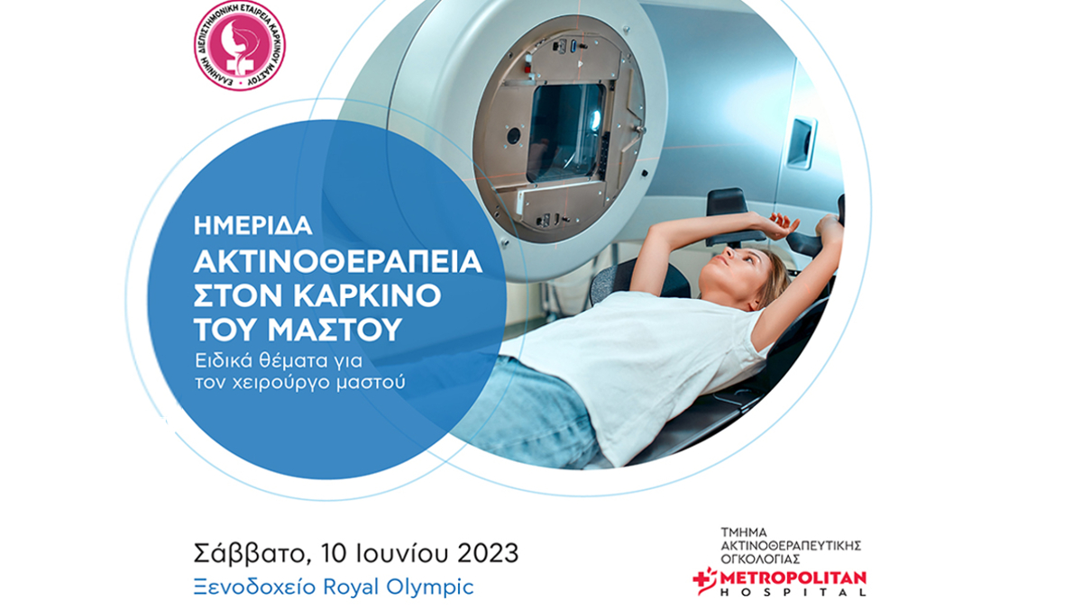 Καρκίνος του μαστού - Ακτινοθεραπεία: Ημερίδα για όλες τις εξελίξεις με ...