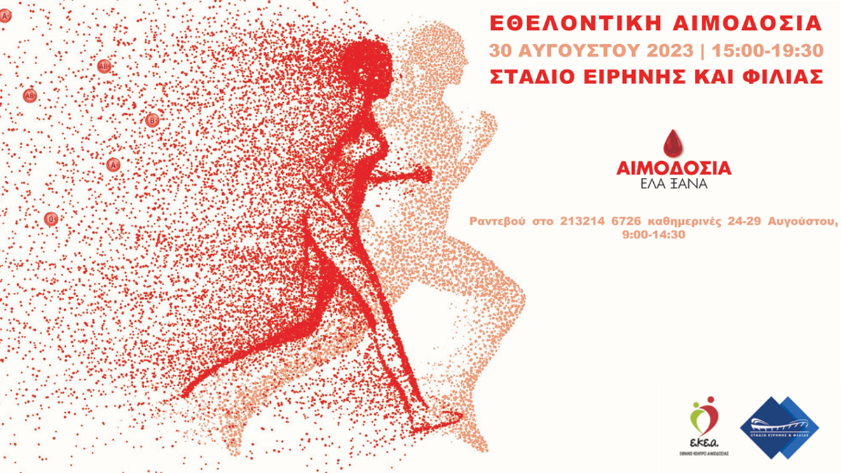 Ε.ΚΕ.Α: Εθελοντική αιμοδοσία στο Στάδιο Ειρήνης και Φιλίας