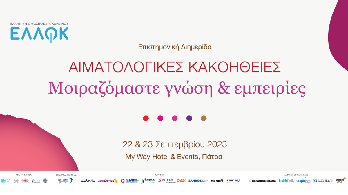 ΕΛΛΟΚ - Πάτρα: Επιστημονική Διημερίδα με θέμα τις αιματολογικές κακοήθειες