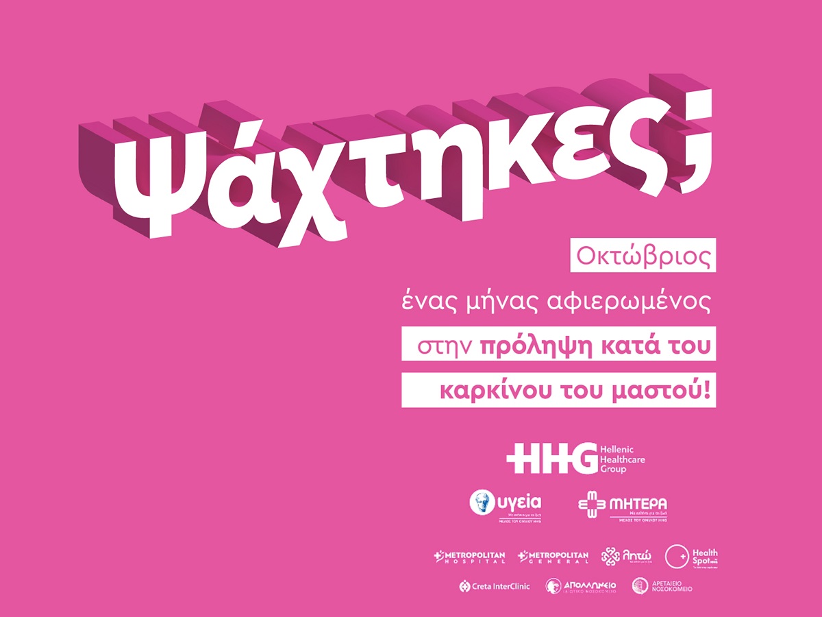 «Ψάχτηκες;»: Το φετινό μήνυμα ευαισθητοποίησης για τον καρκίνο του ...
