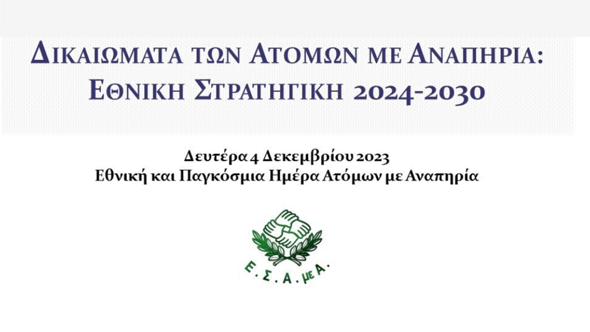 Εθνική Ημέρα Ατόμων με Αναπηρία: Ημερίδα για τα Δικαιώματα και την ...