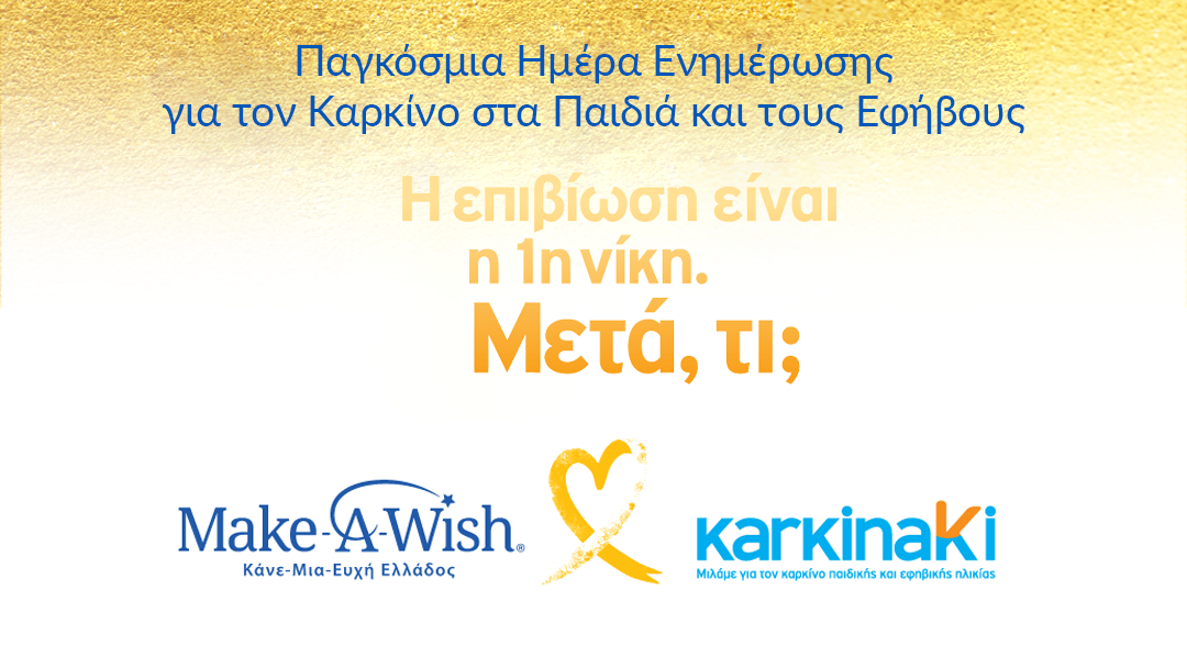 Καρκίνος παιδικής και εφηβικής ηλικίας: Οι προκλήσεις της επόμενης ημέρας