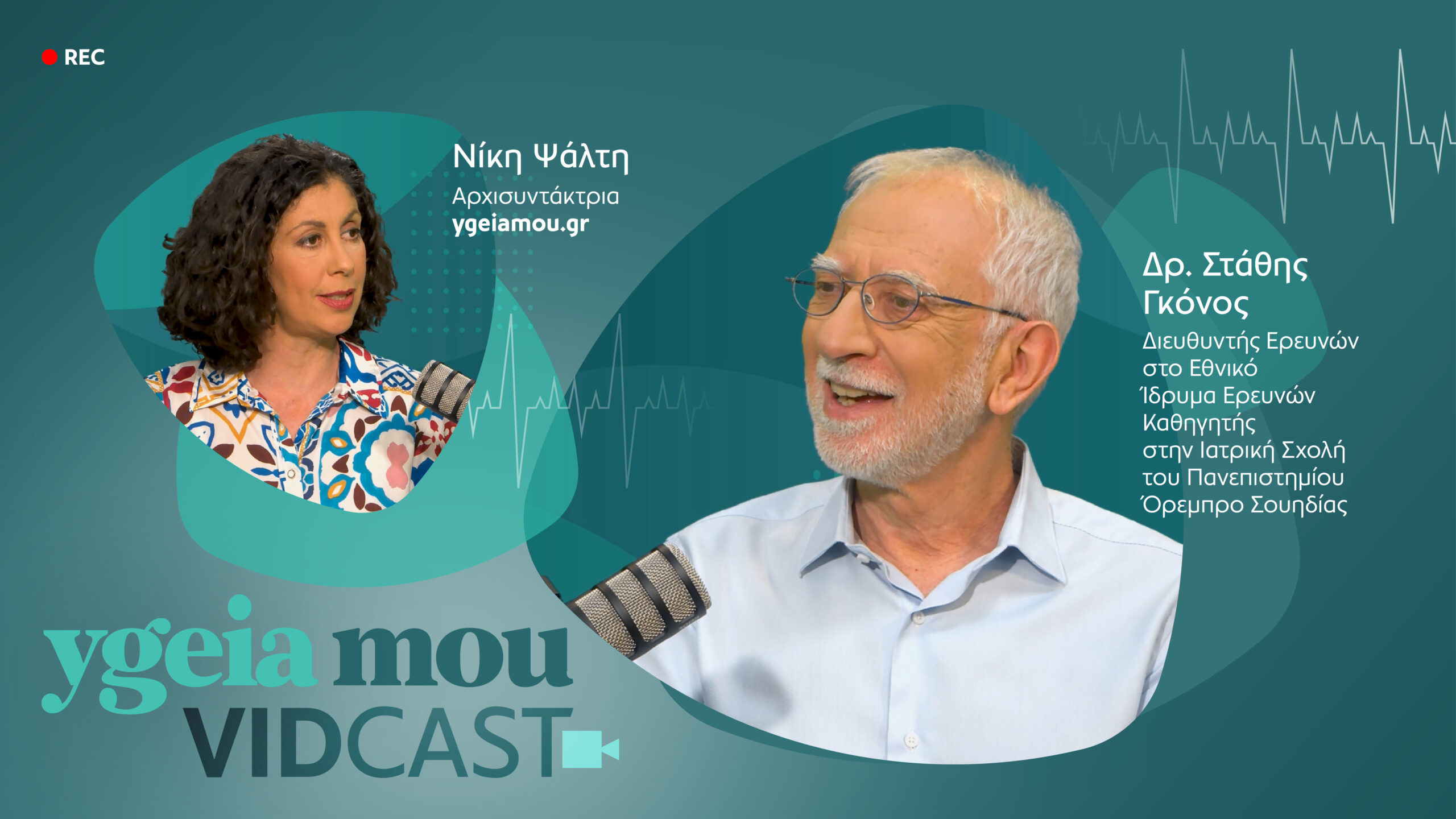 Δρ Στάθης Γκόνος: «Είναι στο χέρι μας να γεράσουμε με υγεία»