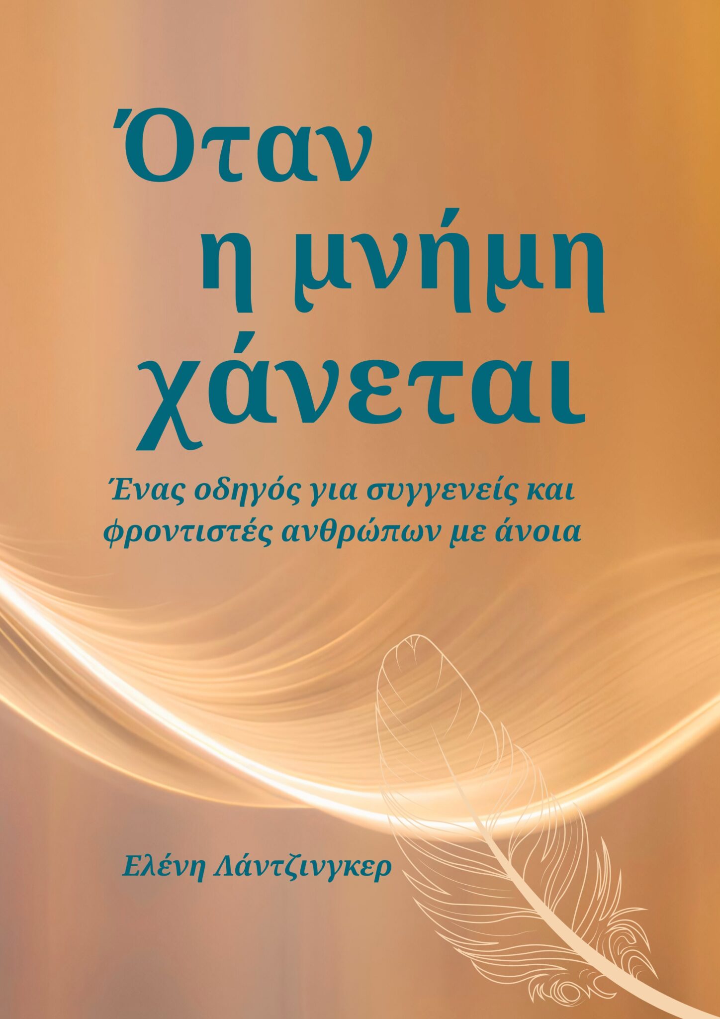 Τι (δεν) απαντάμε στον ασθενή με άνοια που λέει: «Θέλω να πάω σπίτι»